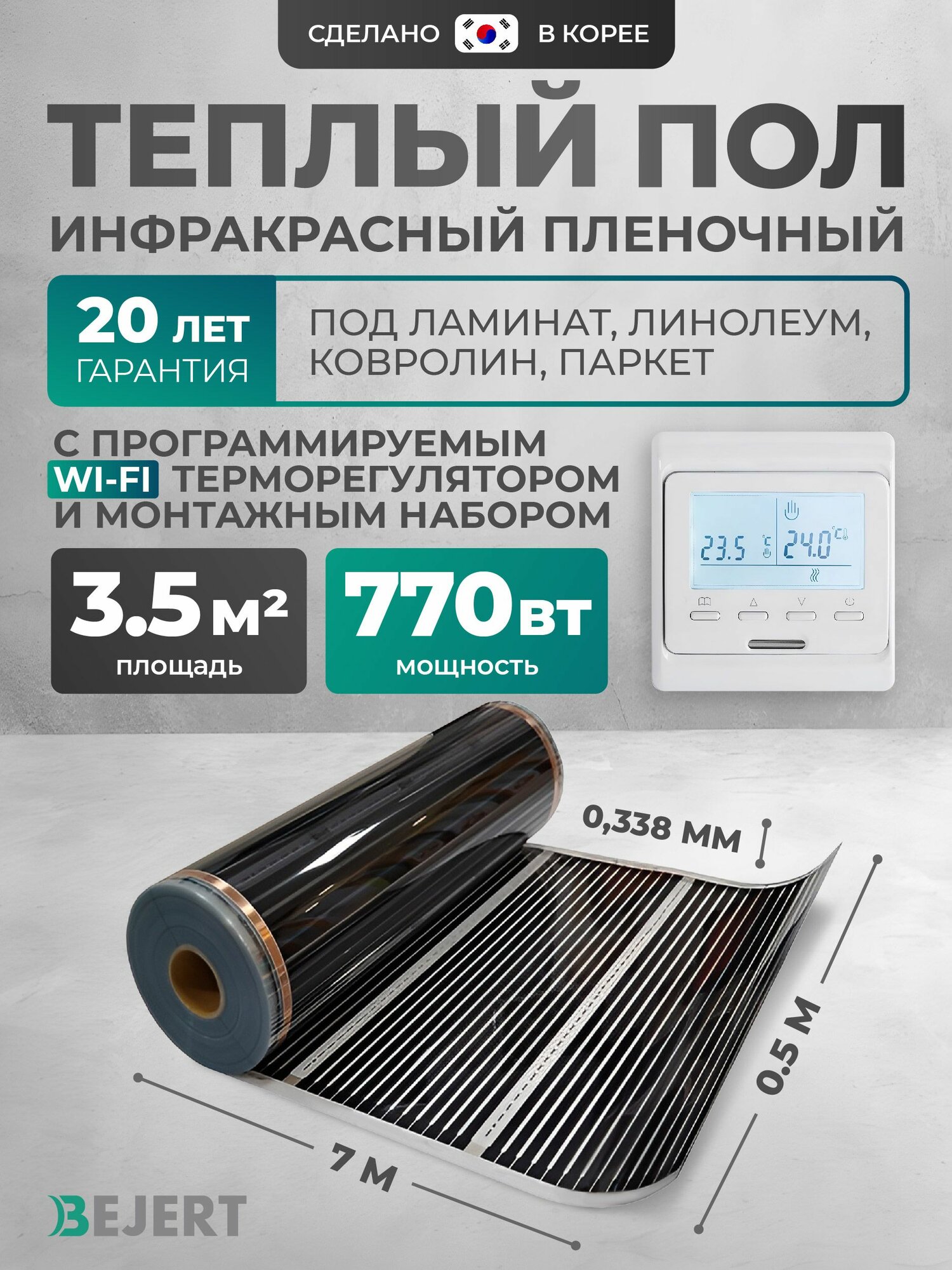 Инфракрасный теплый пол пленочный 7 метров (3,5 м2) с белым WiFi программируемым терморегулятором под ламинат, линолеум, ковролин / инфракрасная пленка 770 Вт