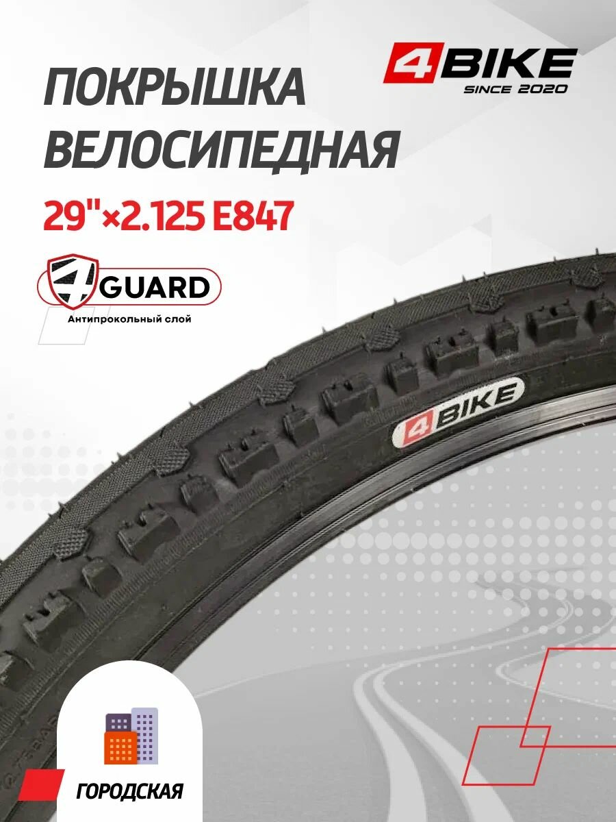 Велопокрышка горная 4BIKE 29"x2.125 Е847 с антипрокольным слоем 4Guard 30TPI