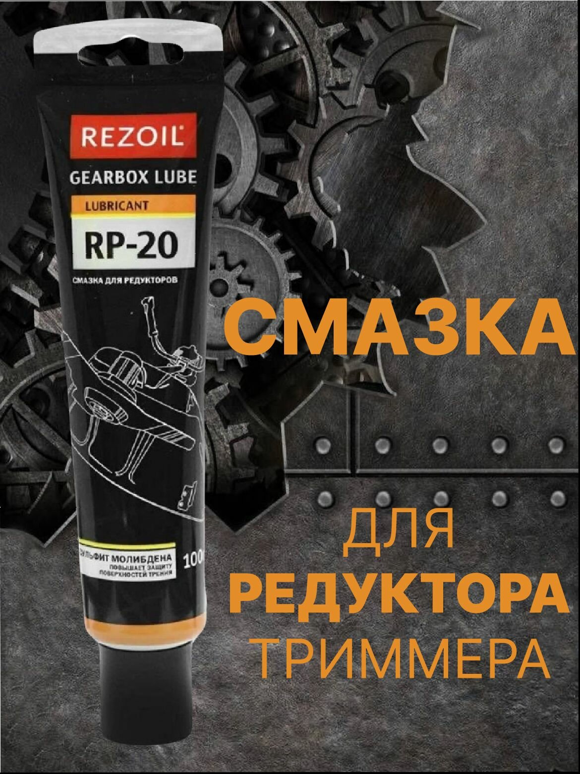 Смазка для редуктора триммера REZOIL RP-20 универсальная, для редукторных передач гр. 03.008.00013 для триммера смазка редуктора универсальная смазка