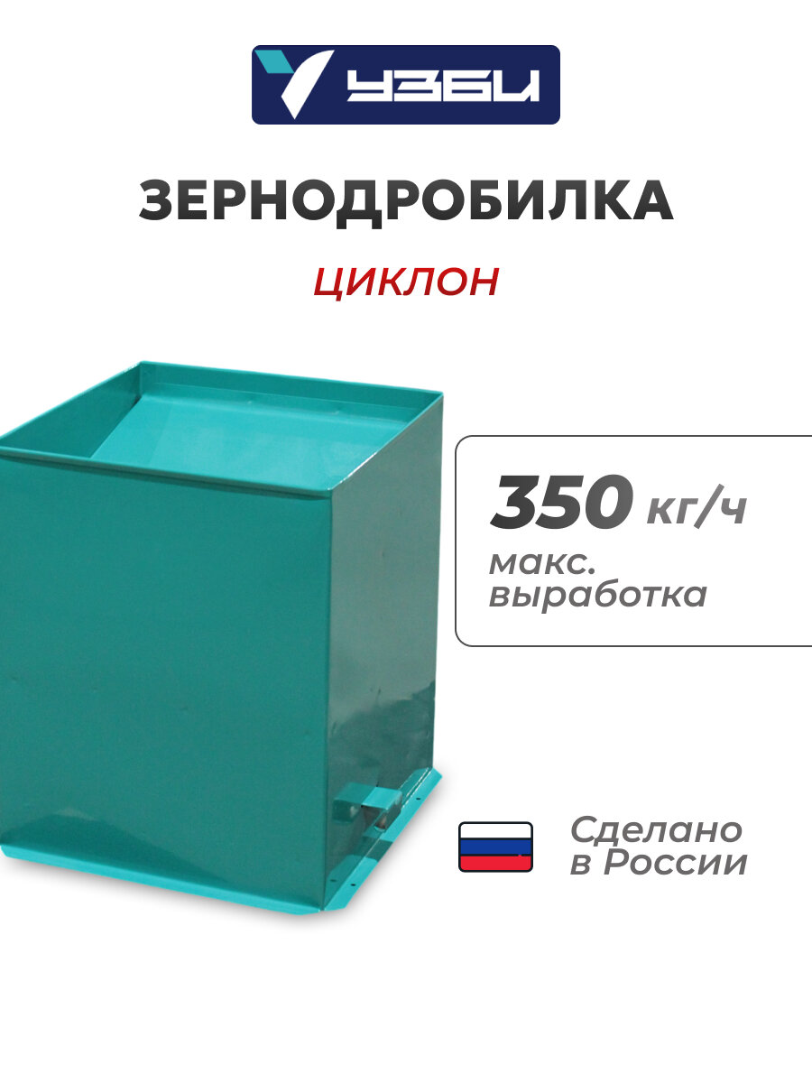 Зернодробилка Циклон УЗБИ 350 кг/ч