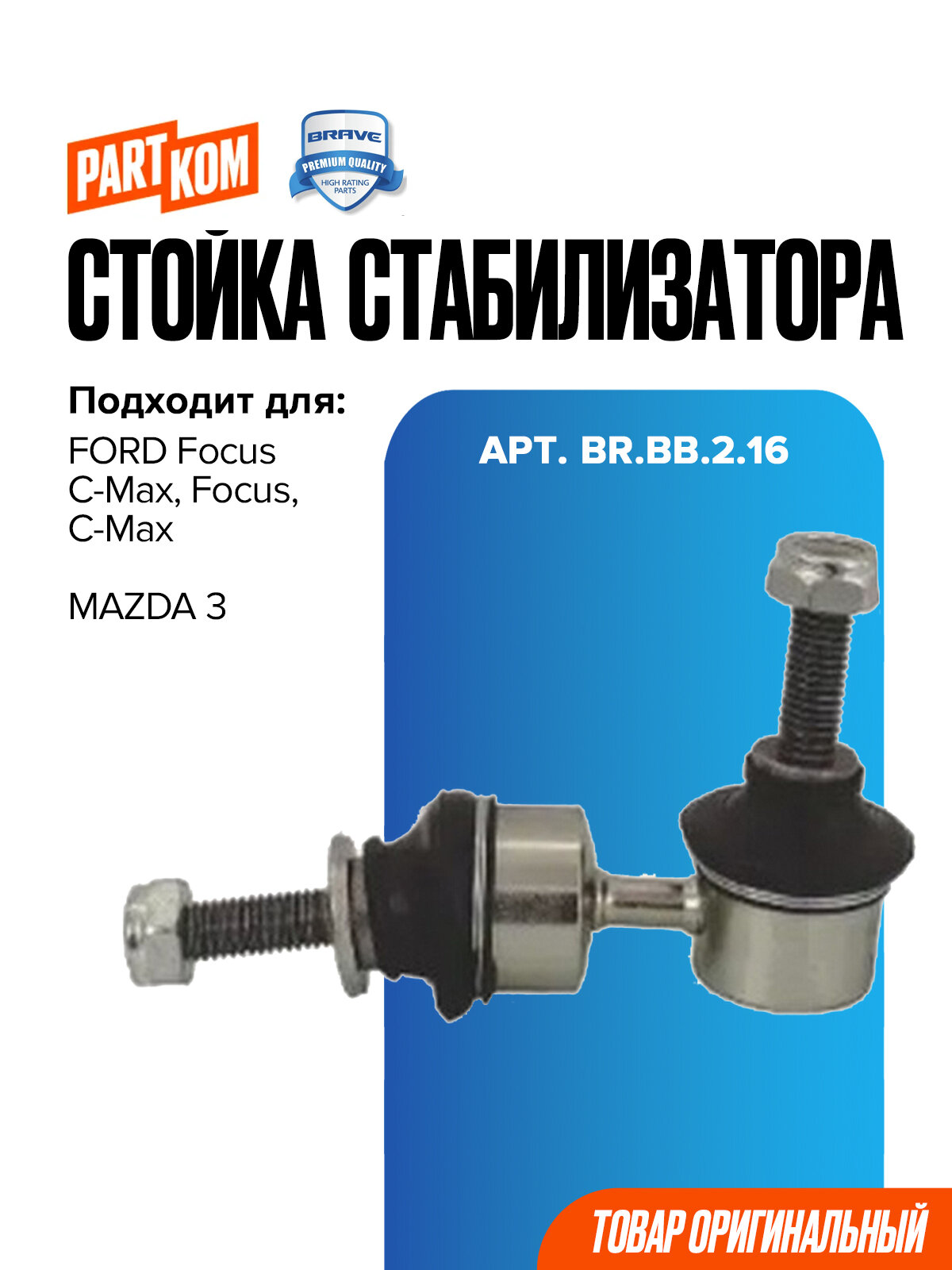 Тяга стабилизатора задняя для Ford Focus II, C-Max, Mazda 3 / Форд Фокус, Ц-Макс, Мазда, BRAVE BRBB216
