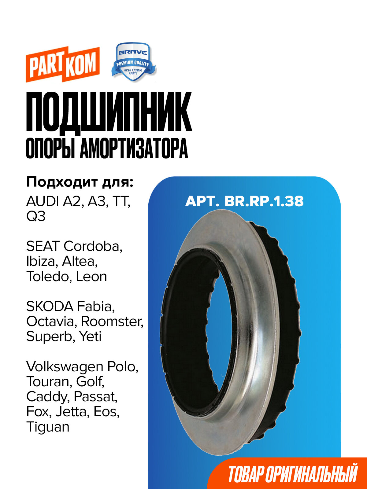 Подшипник опоры амортизатора BRAVE BRRP138 для Audi, Seat, Skoda, Volkswagen / Ауди, Сеат, Шкода, Фольксваген