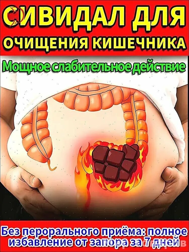 Сивидал от запора для взрослых, Детокс комплекс для желудка и кишечника, от запора и вздутия, от изжоги и гастрита, слабительное средство для взрослых, мягкое очищение кишечника