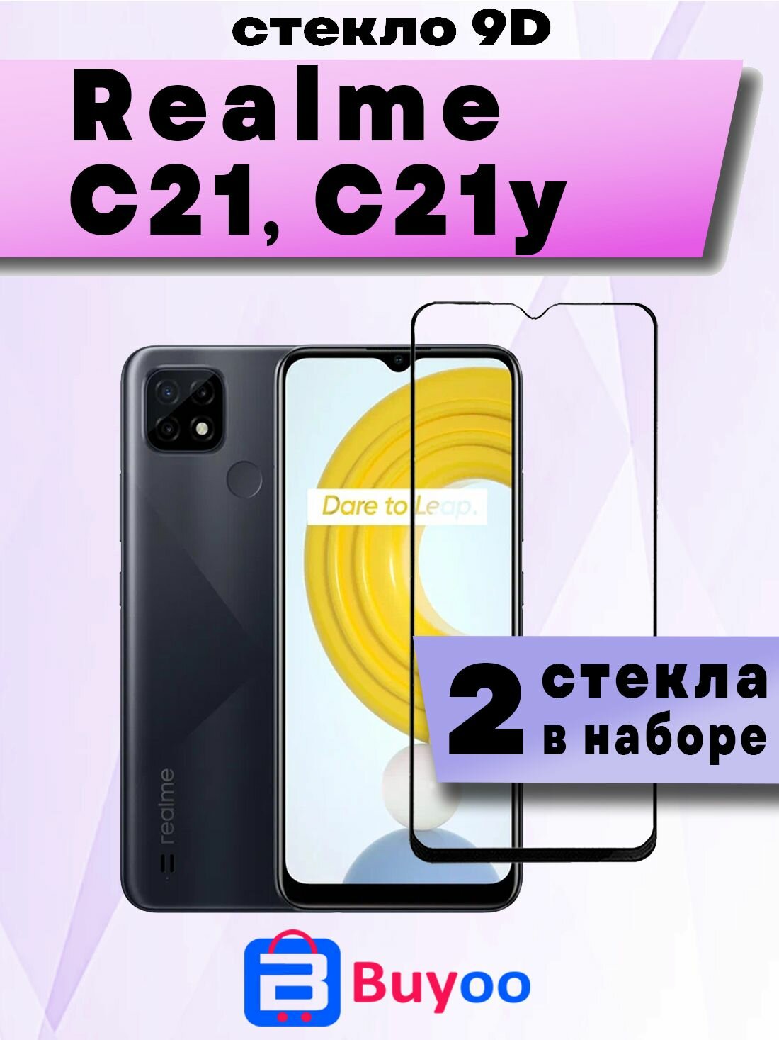 Защитное стекло для Realme C21, C21y (2шт 9D)