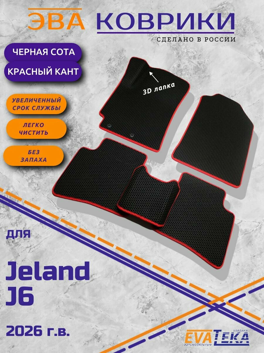 EVA коврики для Jeland J6, Джеланд Джей 6, 2025-2026 г. в, с 3Д лапой, износоустойчивые, черный соты с красным кантом