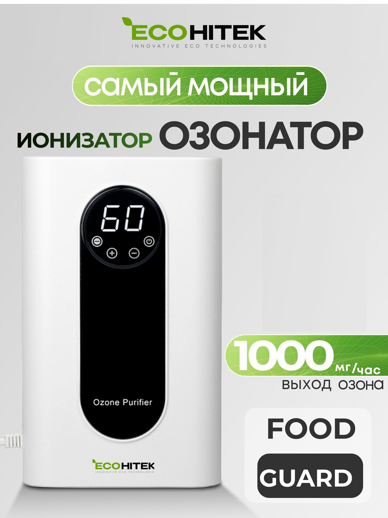 Озонатор воздуха, воды, продуктов и холодильников, ионизатор воздуха. Food Guard EcoHitek. 1000 мг/час, охват до 100 м2