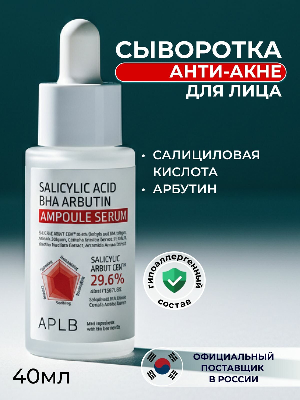 APLB Сыворотка для проблемной кожи с салициловой кислотой BHA и арбутином SALICYLIC ACID BHA ARBUTIN AMPOULE SERUM (40 мл)