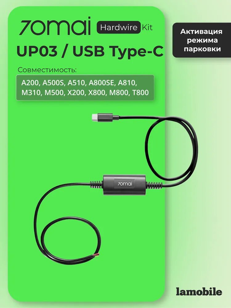 Кабель прямого подключения 70mai Hardwire Kit UP03 (USB Type-C) для видеорегистраторов