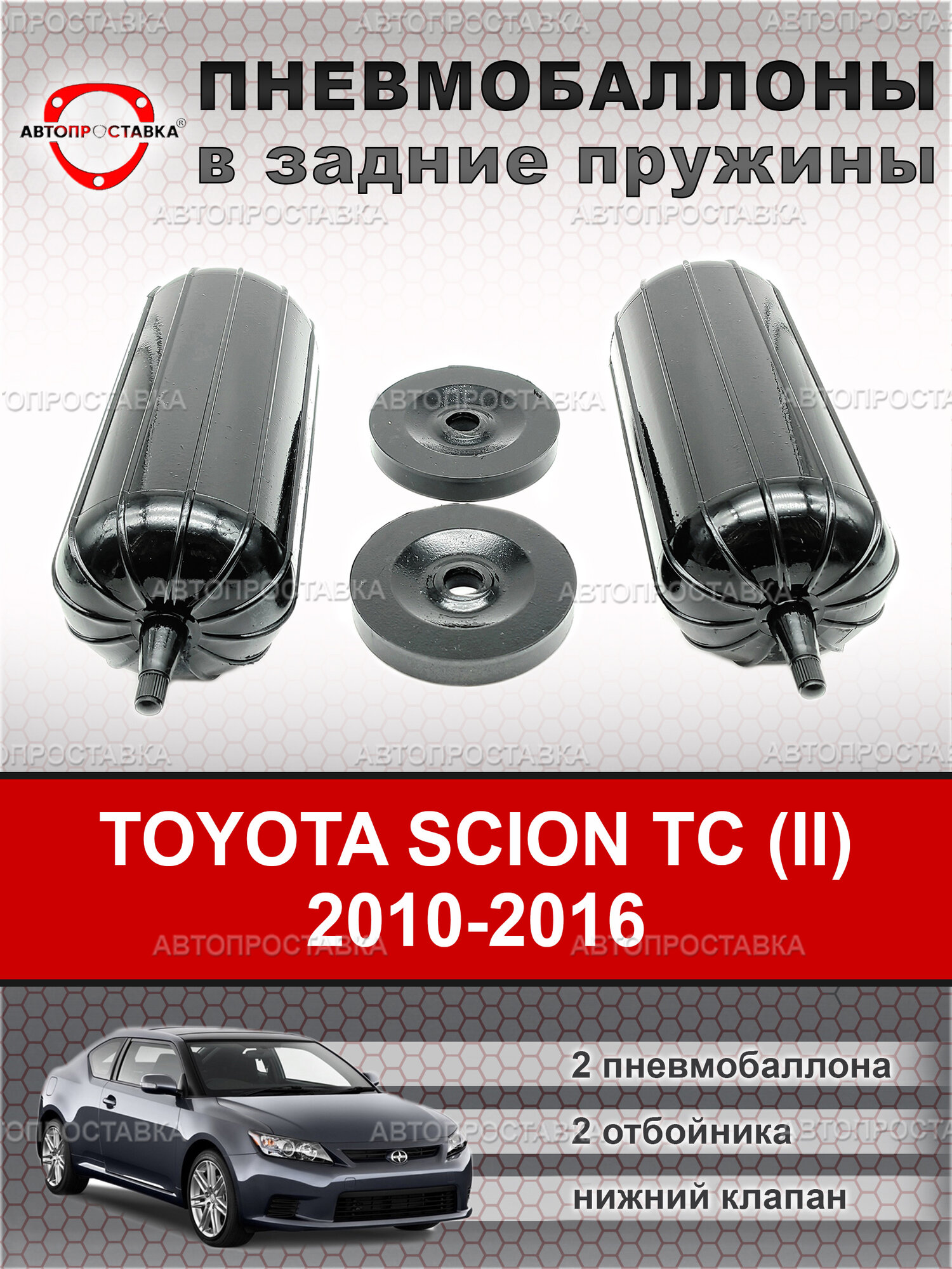 Пневмобаллоны в пружину TOYOTA SCION TC (II) 2010-2016 / пневмобаллоны в задние пружины / Автопроставка