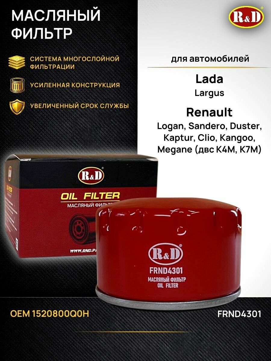 Фильтр масляный LADA Largus, Renault Logan, Sandero, Duster, Kaptur, Clio, Dokker, Espace, Fluence, Kangoo, Laguna, Master, Megane/Лада Ларгус, Рено