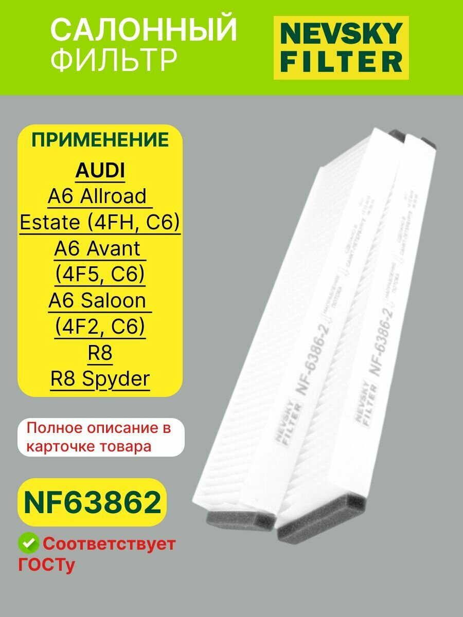Фильтр салонный NF63862 для Audi Ауди A6 (4FH, 4F5, 4F2, C6), R8 / 4F0 819 439