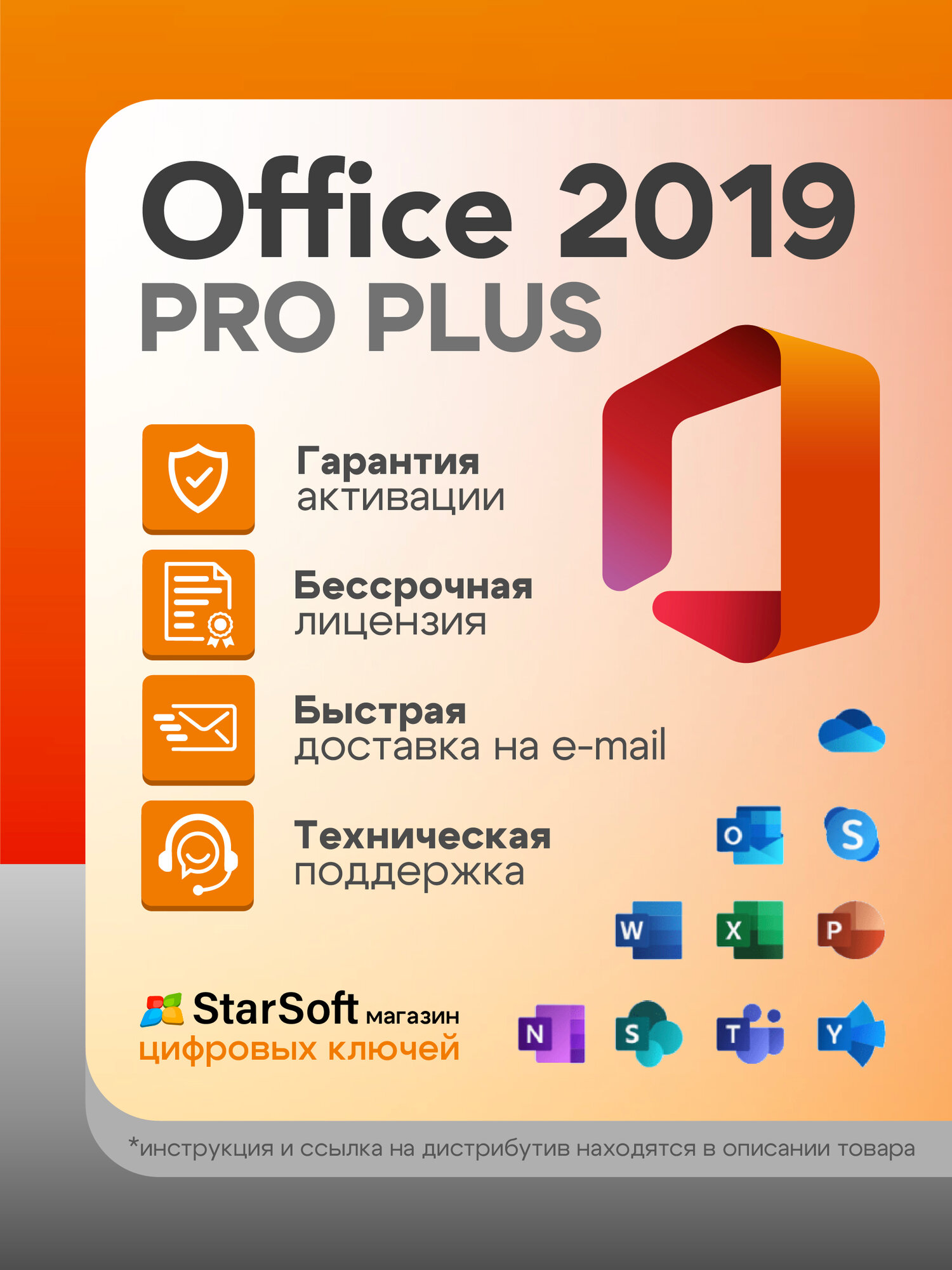 Microsoft Office 2019 Pro Plus - ключ активации, бессрочная лицензия на 1 пк