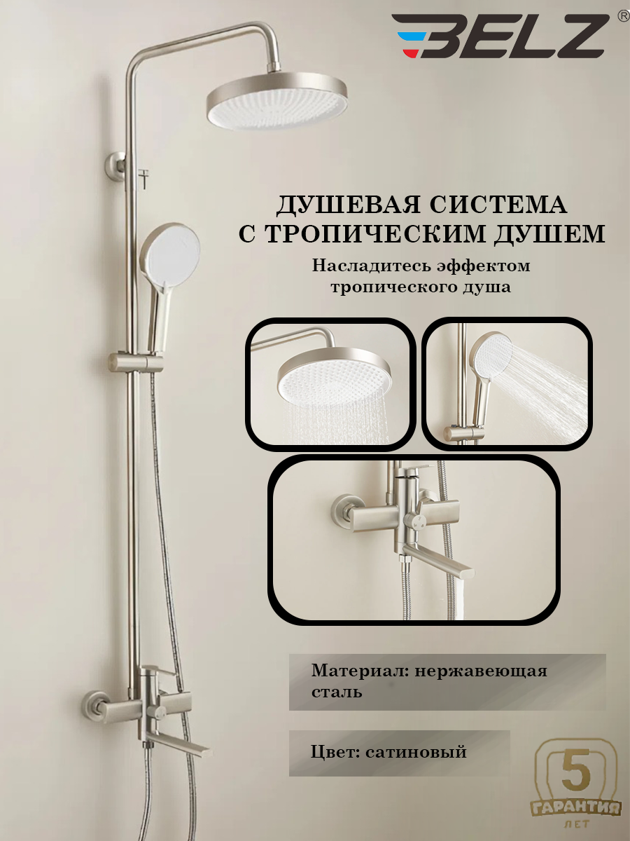 Душевая система со смесителем и тропическим душем BELZ B24813-1, сатиновый, нержавеющая сталь