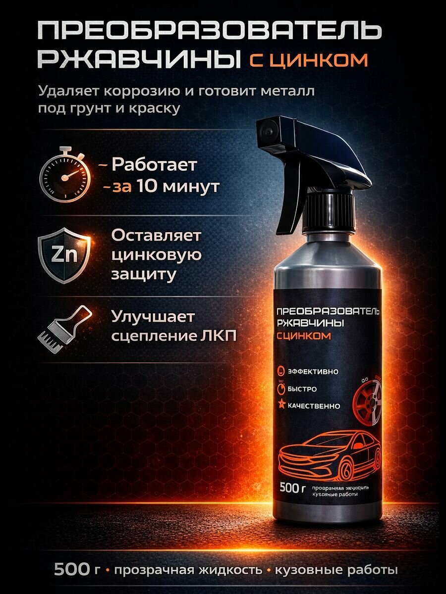 Преобразователь ржавчины с цинком (500мл)
