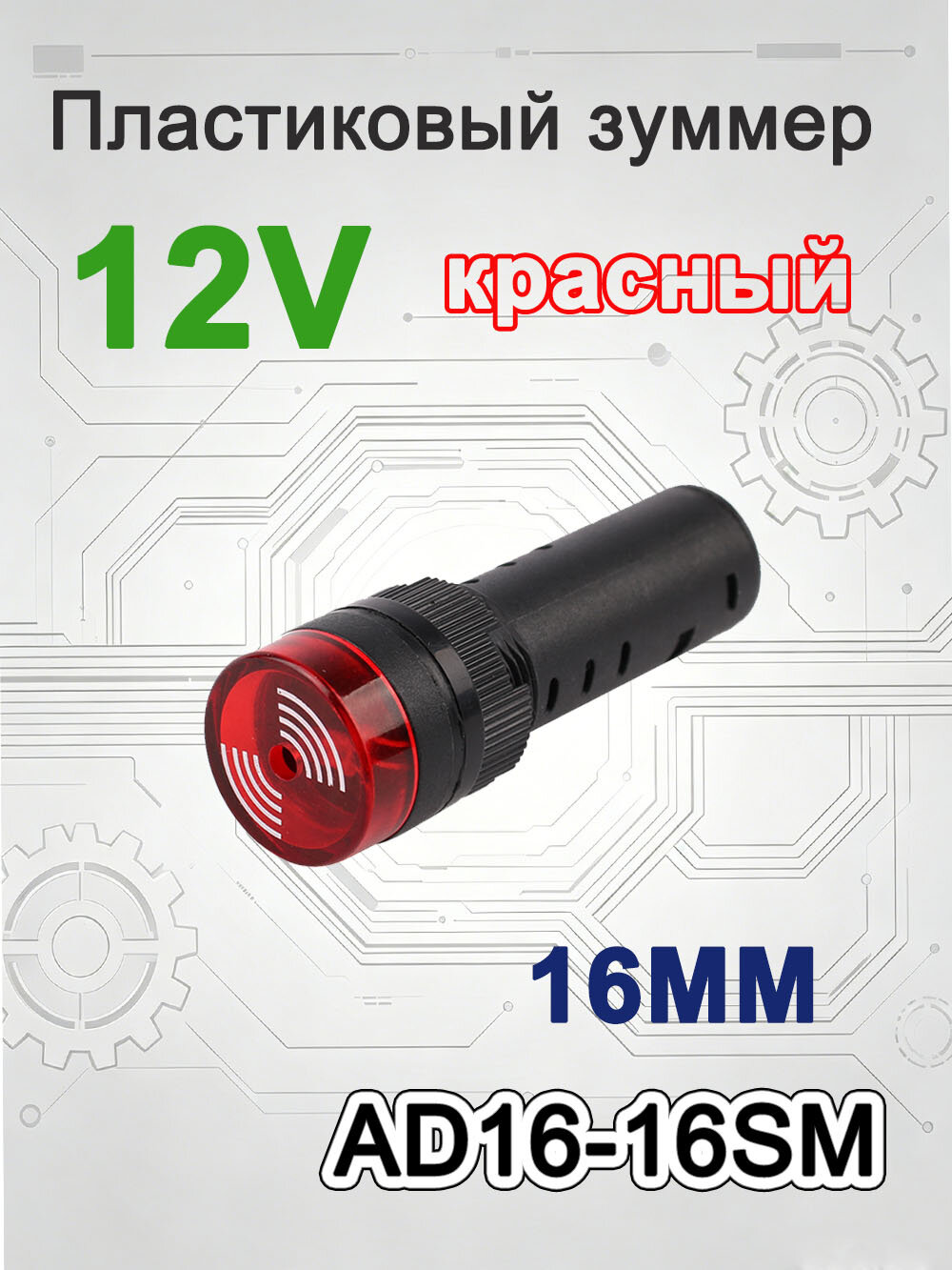 AD16-16SM, Мигающий зуммер, LED Звуковая и световая сигнализация,22MM,12V, красный.