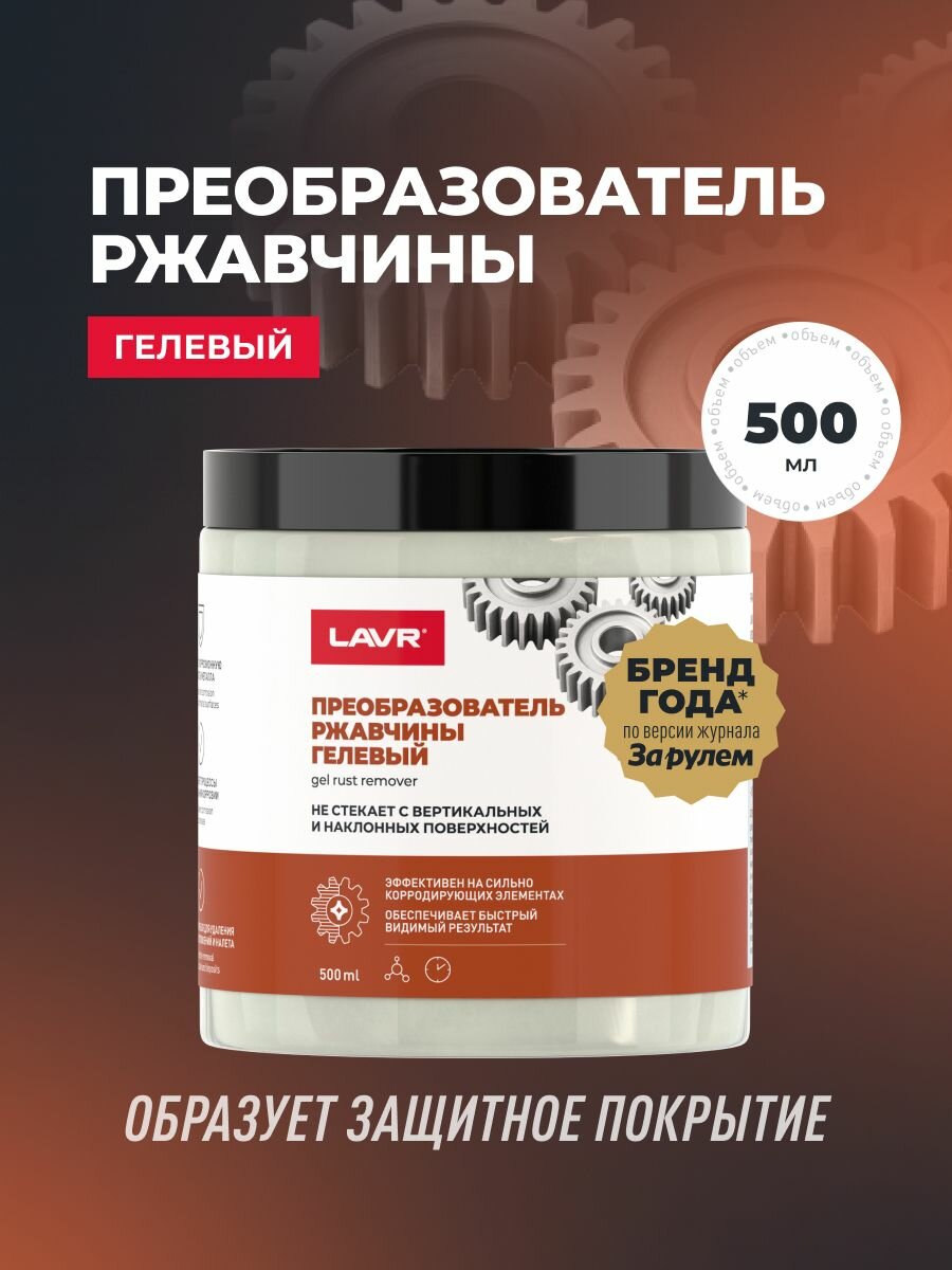 Преобразователь ржавчины гелевый LAVR, 500 мл / Ln2495