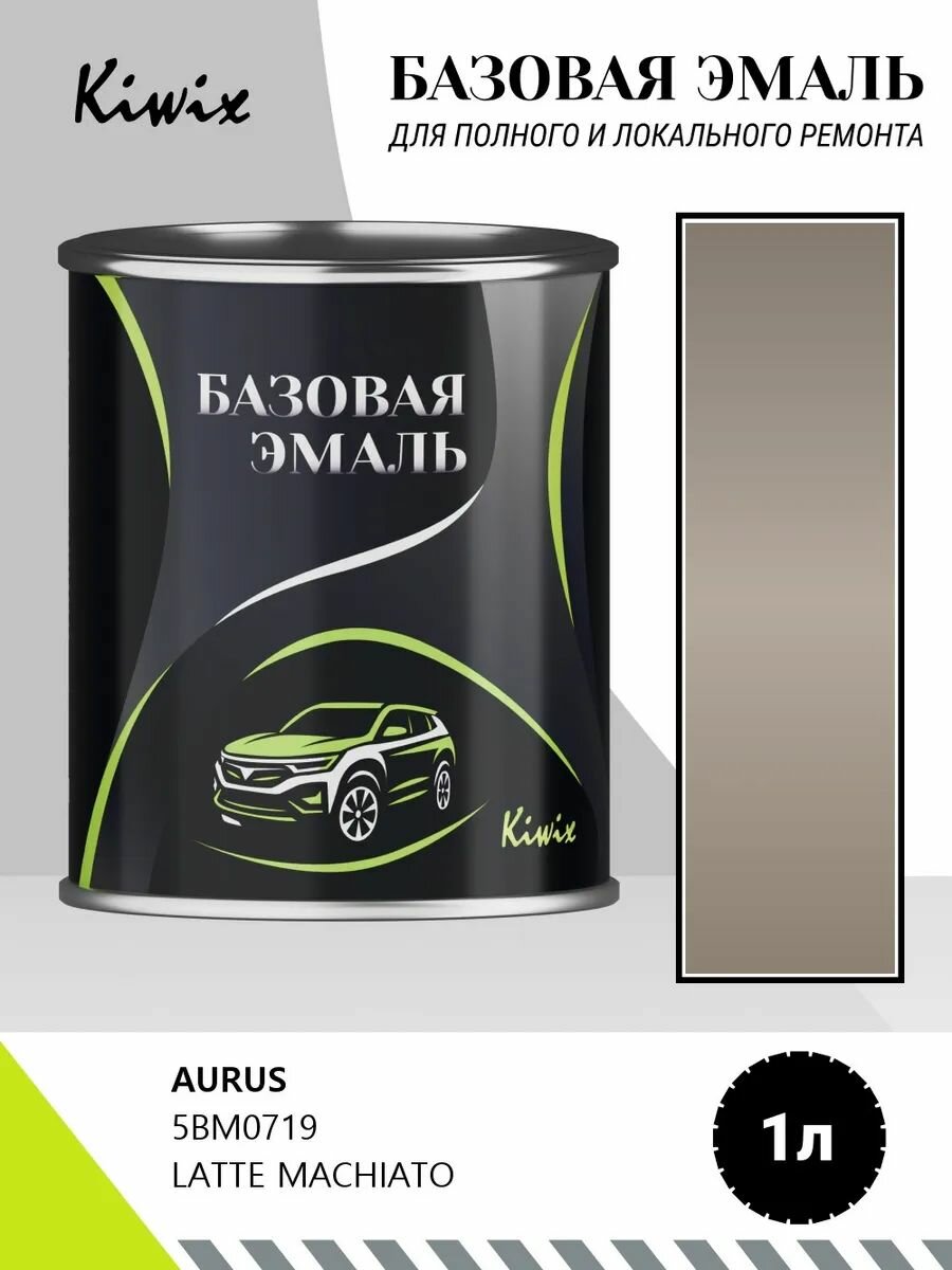 Автомобильная краска AURUS 5BM0719 LATTE MACHIATO 1кг