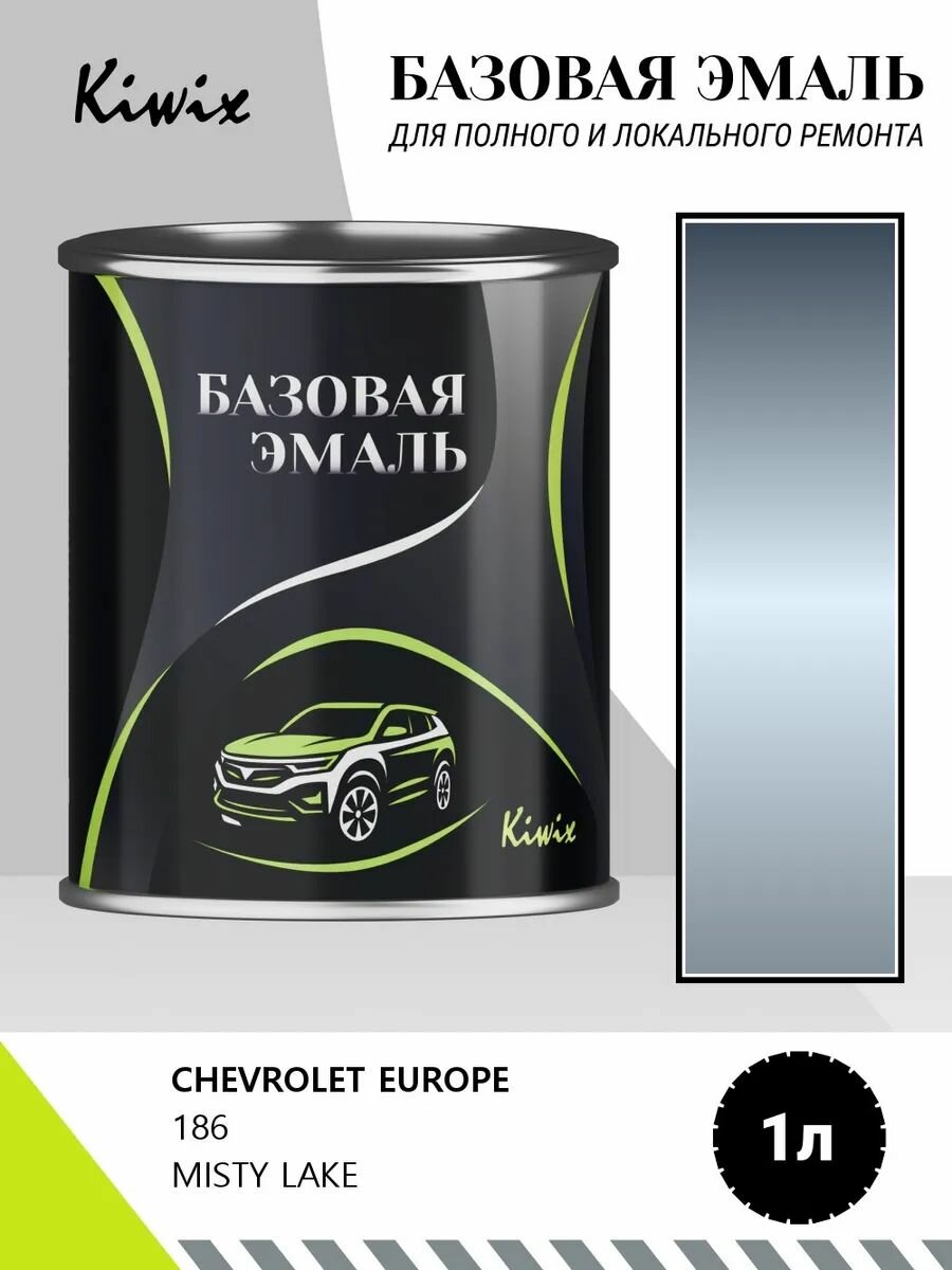 Автомобильная краска CHEVROLET EUROPE 186 MISTY LAKE 1кг