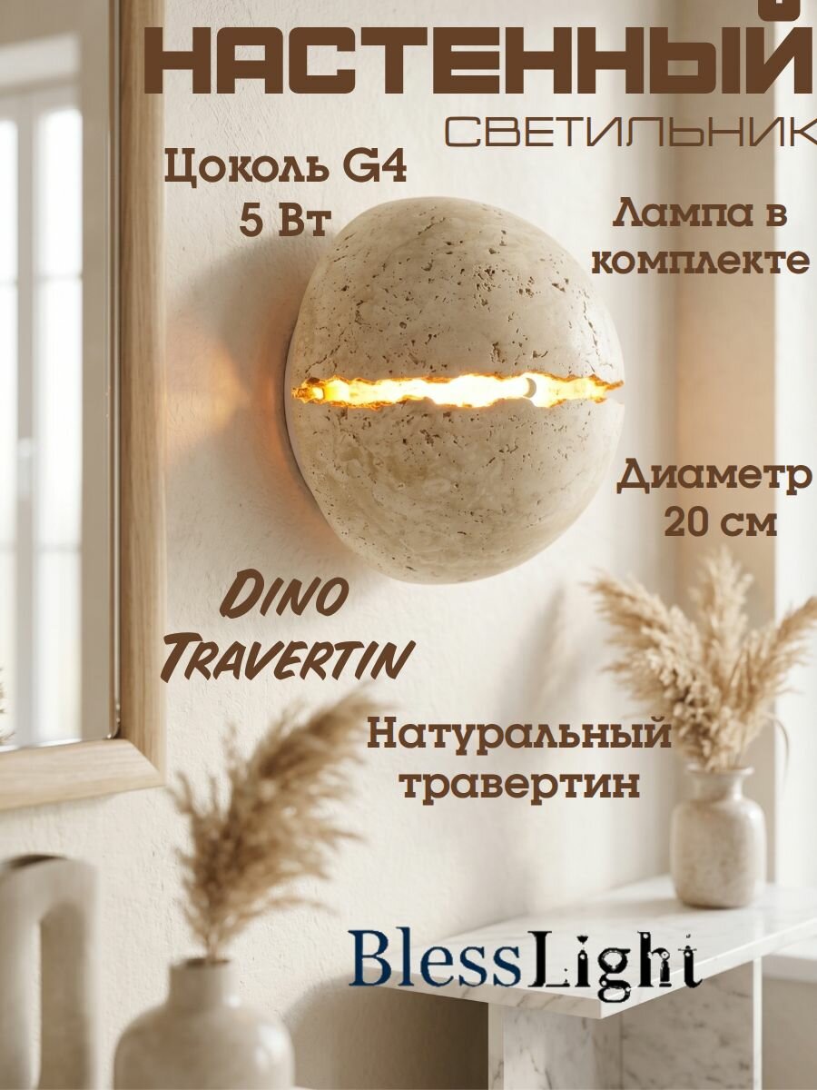 Бра настенный светильник G4 5 Вт Dino Travertin бежевый травертин Blesslight