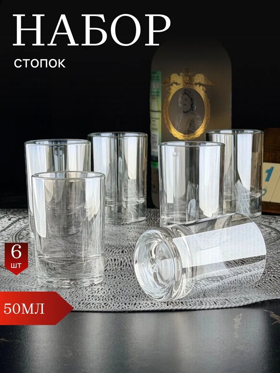 Набор стопок 6 штук 50мл. (рюмки для водки 50мл. 6 штук)
