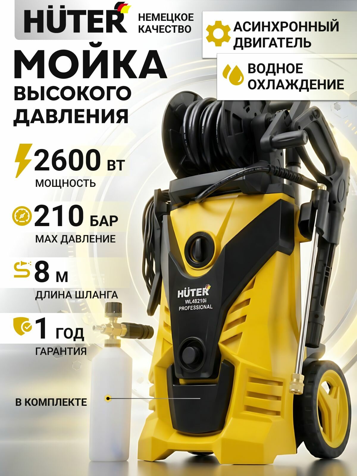 Мойка высокого давления Huter мощная 210 бар, 2600 Вт, PROFESSIONAL, WL48210i