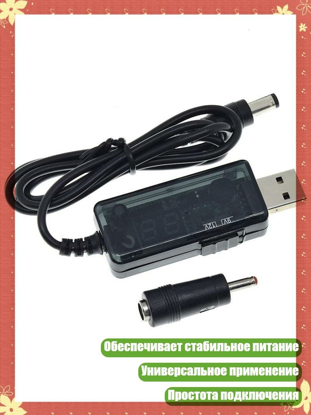 USB-адаптер для питания устройств (5,5×2,1 мм)