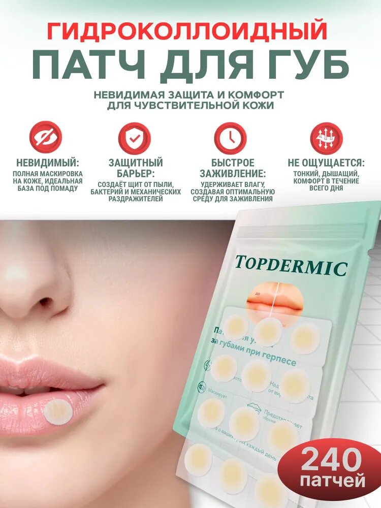 Пластырь от герпеса на губах гидроколлоидные патчи
