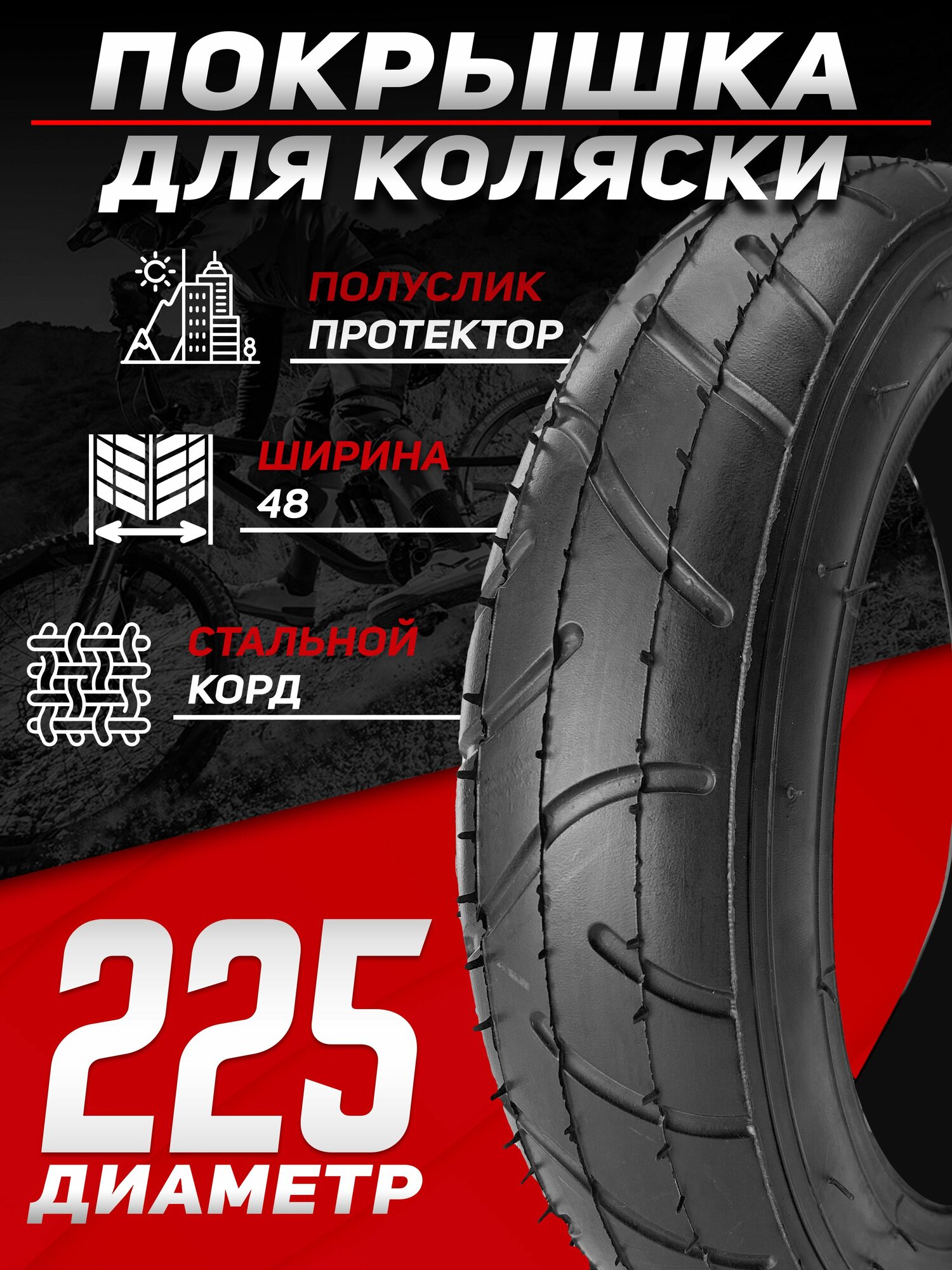 Покрышка HOTA для детских колясок, 225x48, A-1026