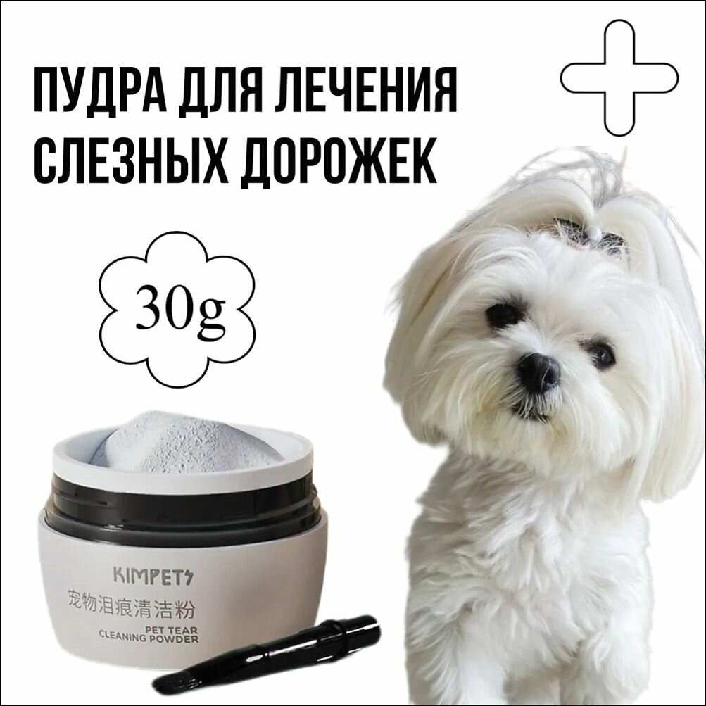 Пудра KIMPETS, для глаз, для собак и кошек, против слезных дорожек, с щеткой-аппликатором