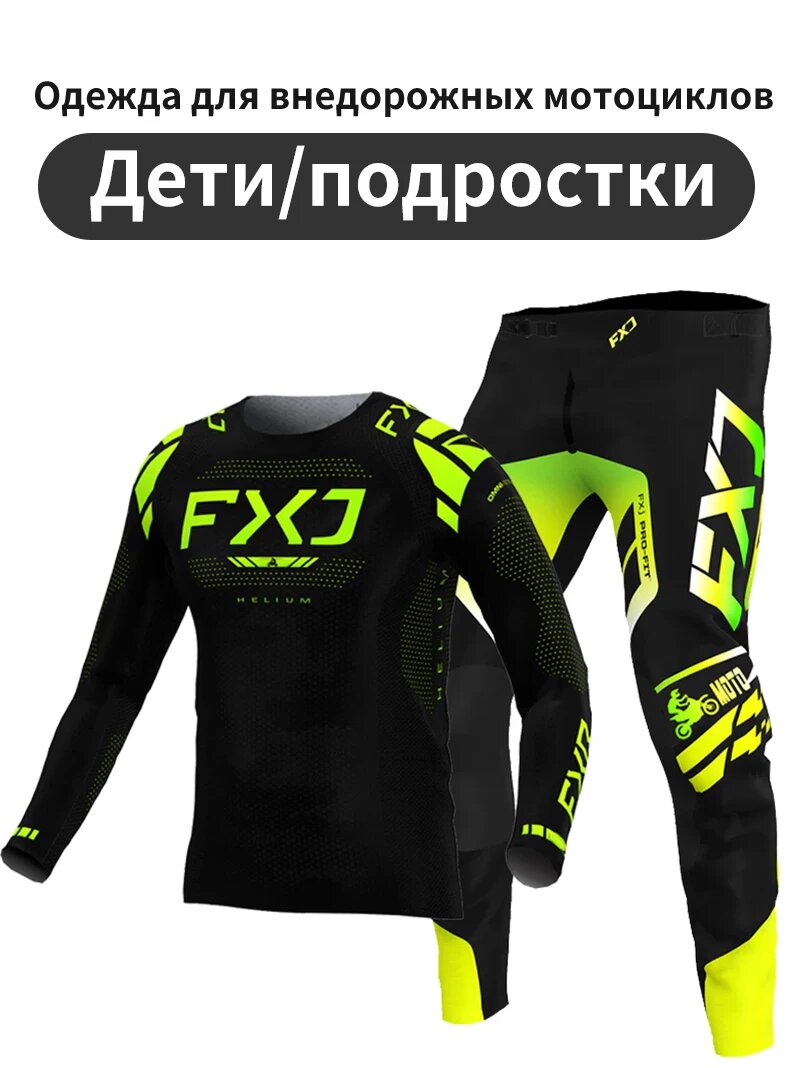 Комплект мотоодежды для детей мотокросс модные расцветки