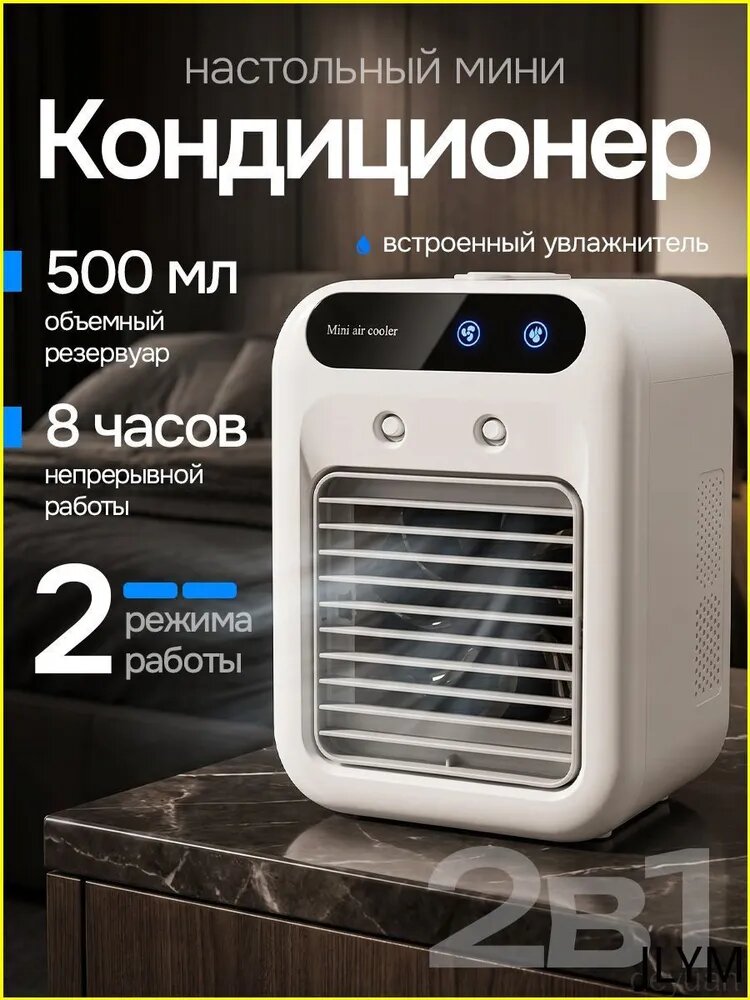 Вентилятор настольный с увлажнителем, охладитель воздуха, мини кондиционер