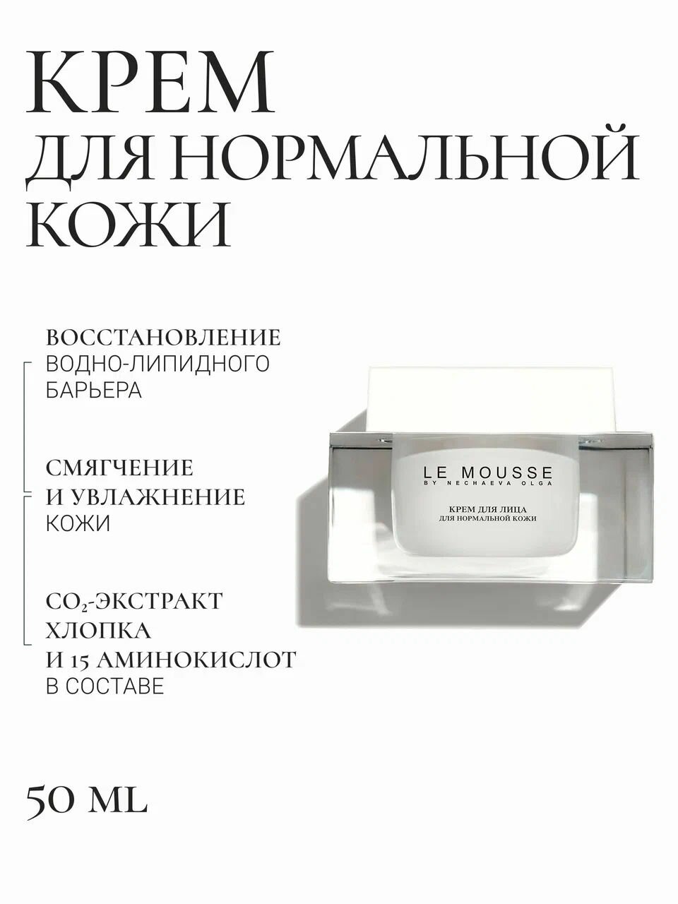 LE MOUSSE /Крем для нормальной кожи