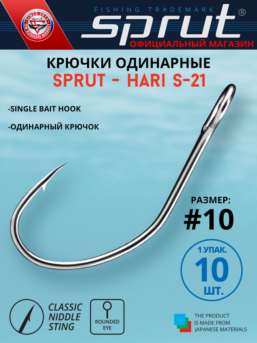 Крючки Одинарные Sprut Hari S-21 BC (14 mm) #10