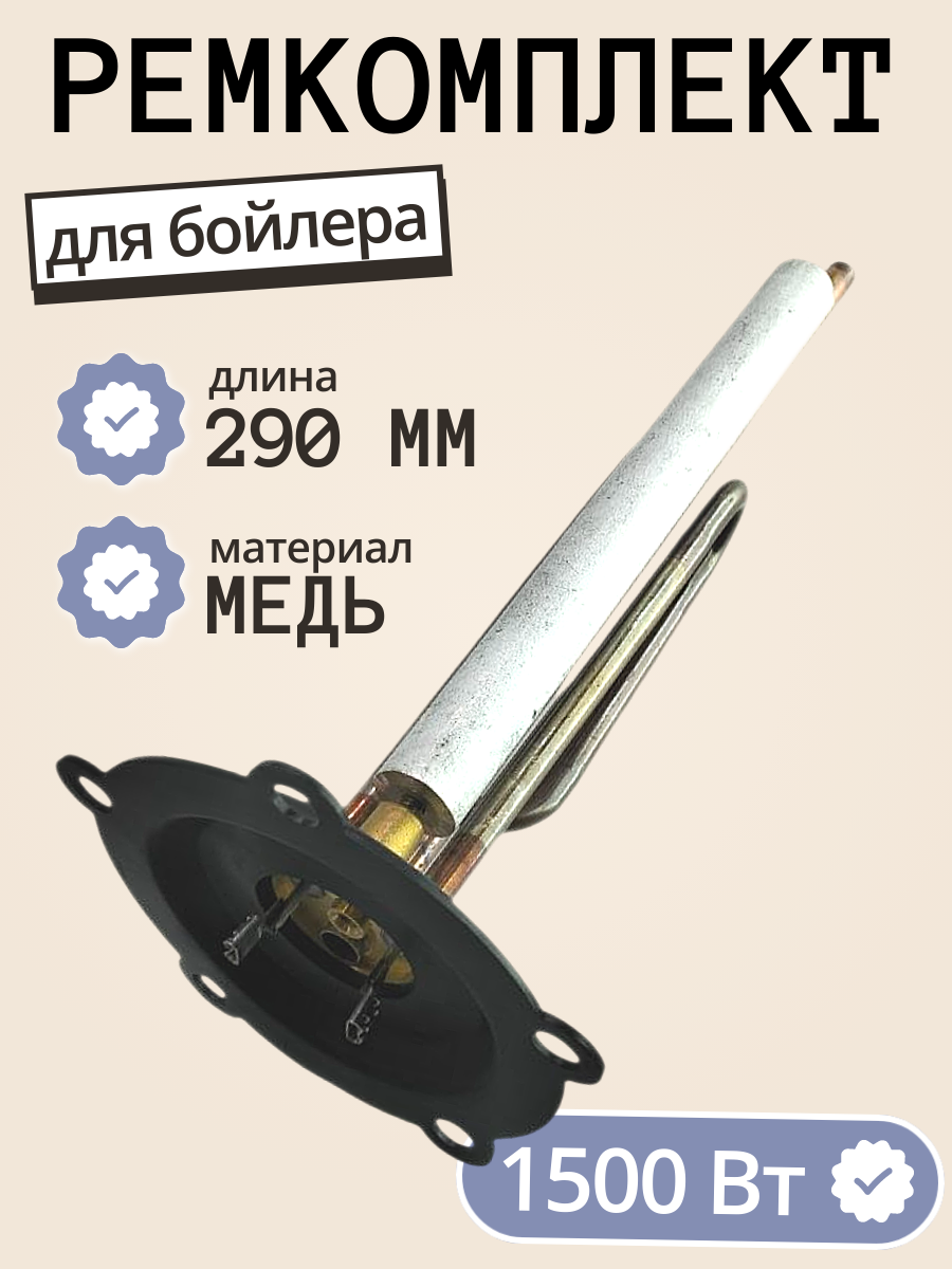 ТЭН ER/ES 1500W для водонагревателя Thermex, Garanterm, AquaVerso (комплект с анодом и прокладкой)