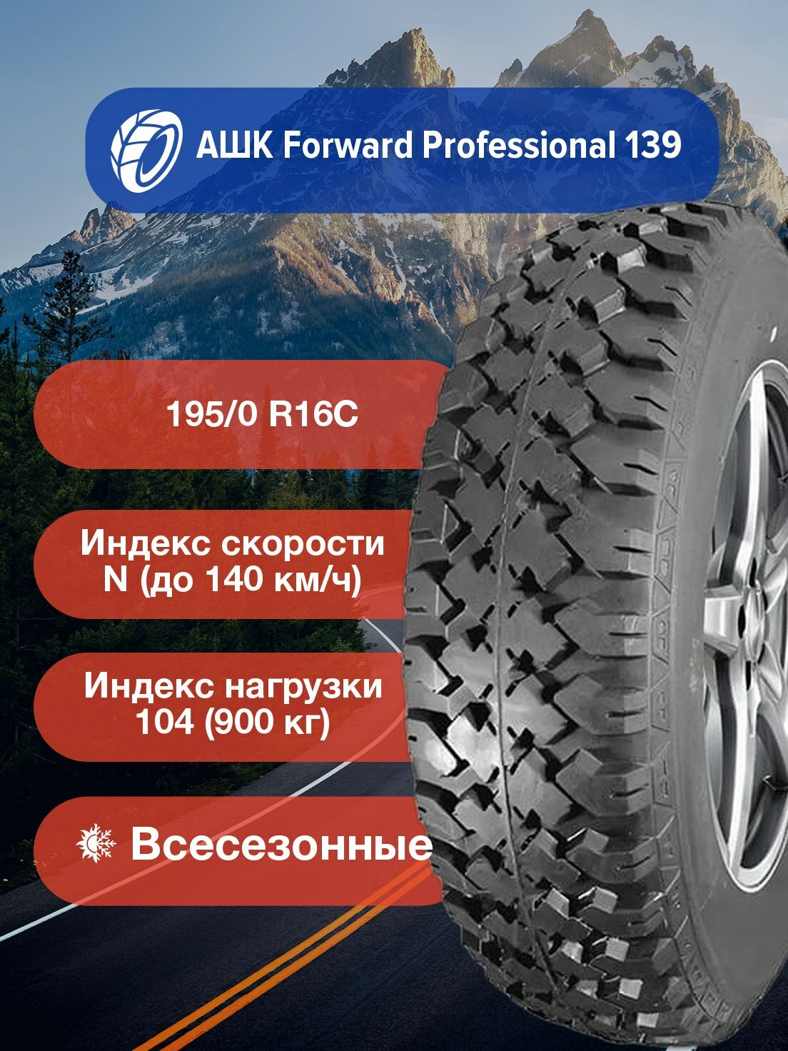 Легковые Всесезонные Шины АШК Forward Professional 139 195 R16С 104/102N-Х0000023688 для легковых автомобилей и кроссоверов