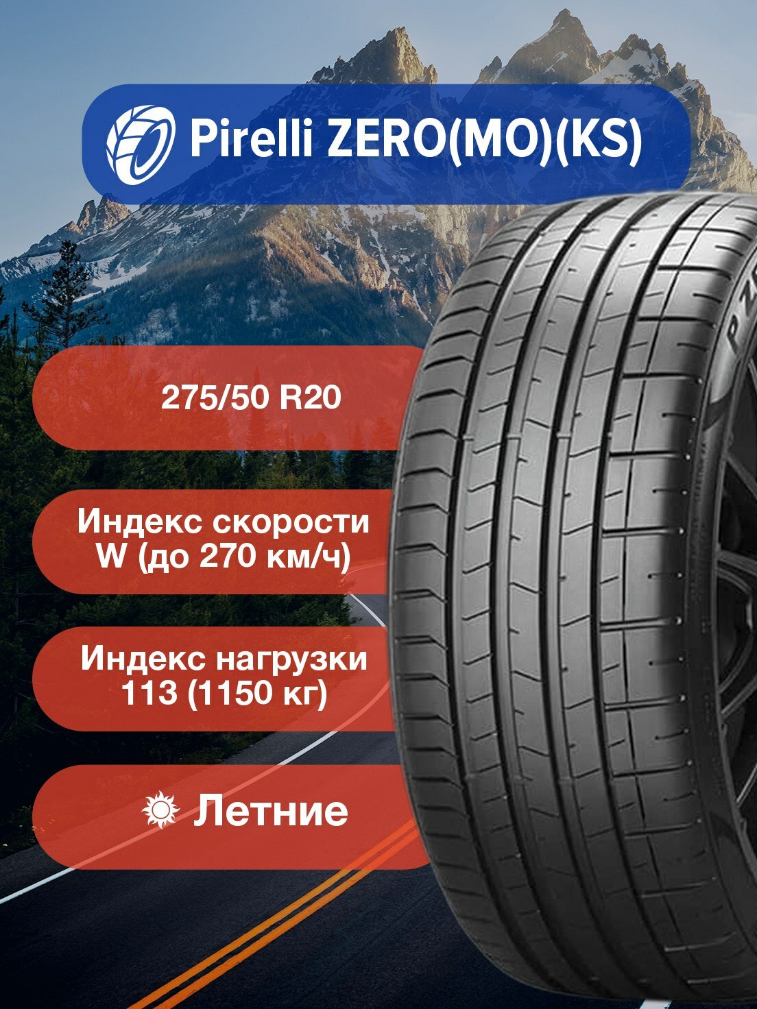 Легковые Летние Шины Pirelli ZERO(MO)(KS) 275/50 R20 113W-5806500 для легковых автомобилей и кроссоверов