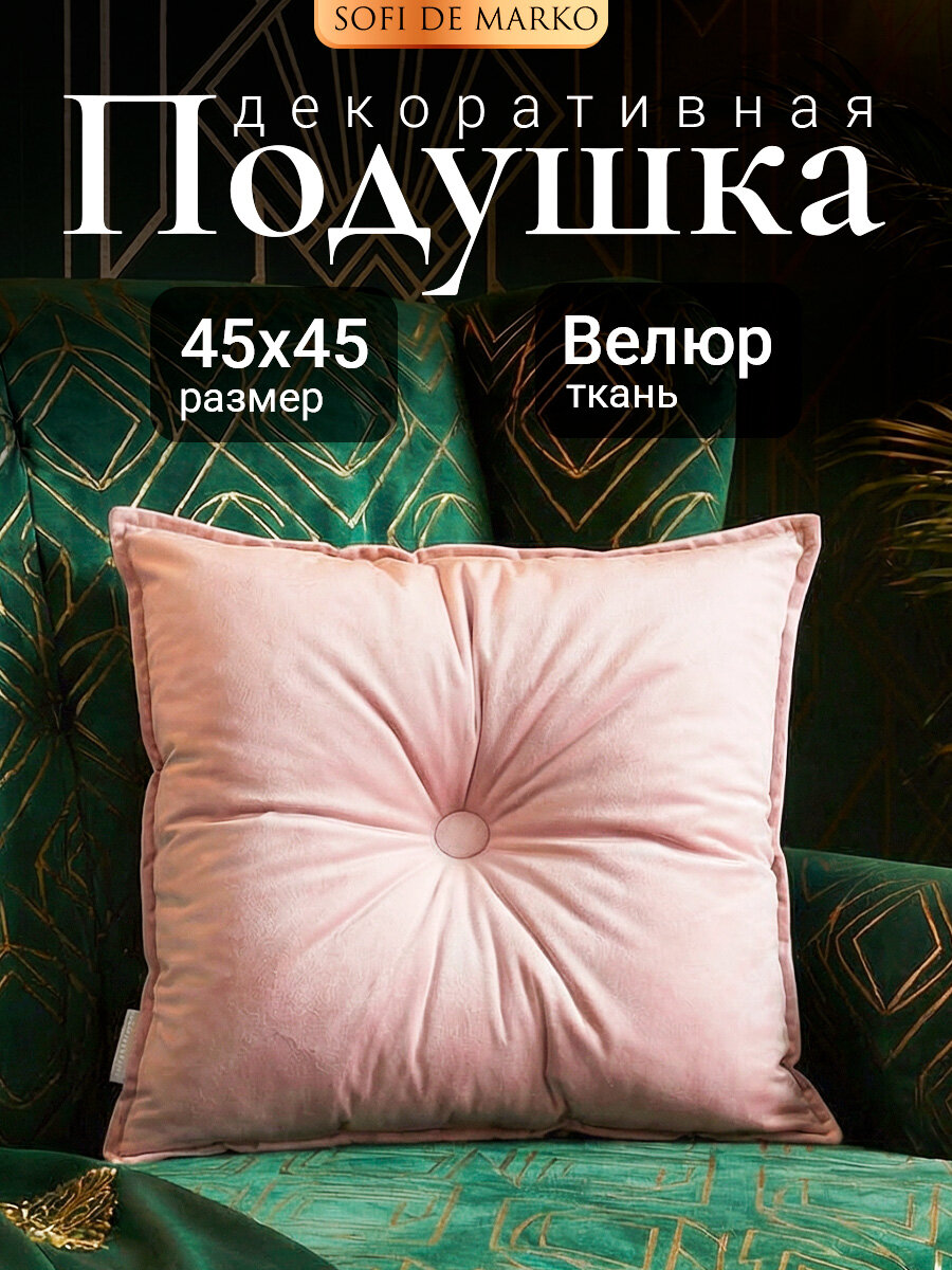 Подушка SOFI De Marko "Вивиан", декоративная, с пуговицами, 45x45 см пепел роза