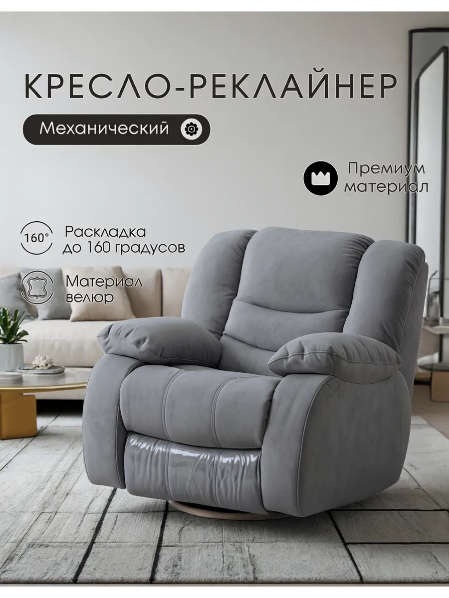 Кресло реклайнер механическое Монруж для дома, для сада, педикюрное, подарок маме, подарок на юбилей, велюр серое