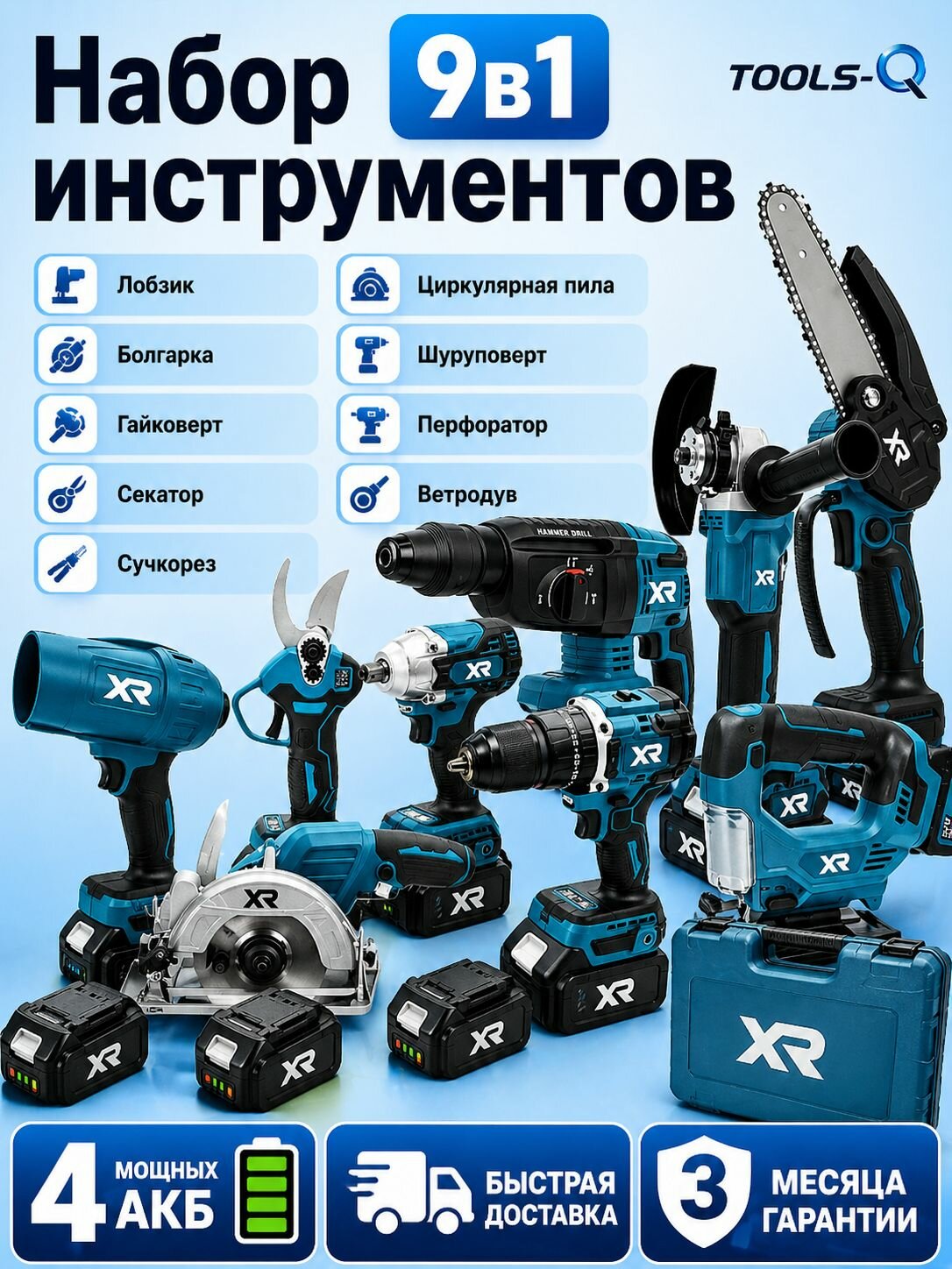 Набор аккумуляторных инструментов 9в1 Лобзик, Секатор, ветродув,