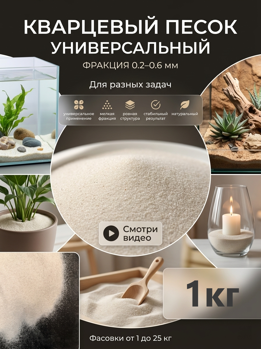 Кварцевый песок универсальный 0.2-0.6 мм, мелкий натуральный кварц для декора, растений и песочниц, 1 кг