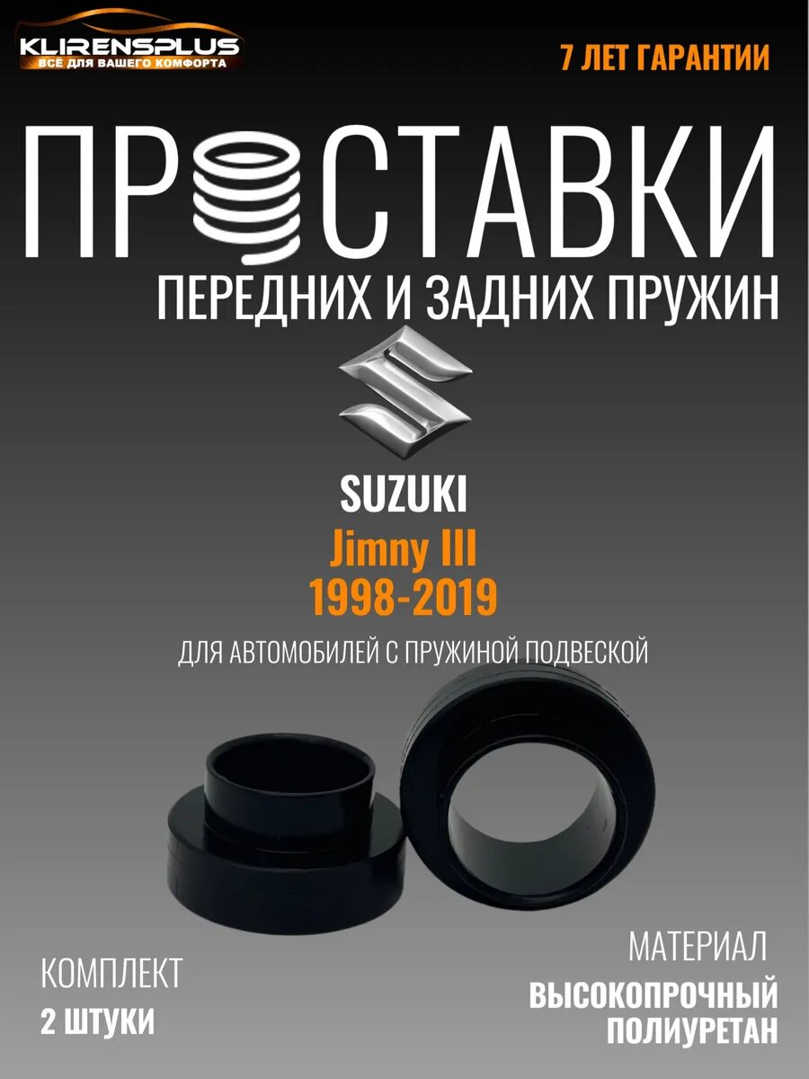 Проставки задних пружин Suzuki Jimmy III_40 мм
