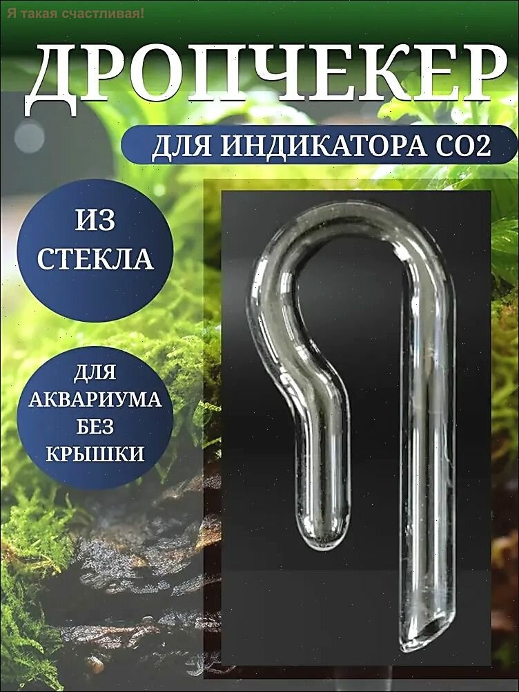 Комплект Дропчекер+Индикатор 15mL (индикатор CO2 в аквариуме)