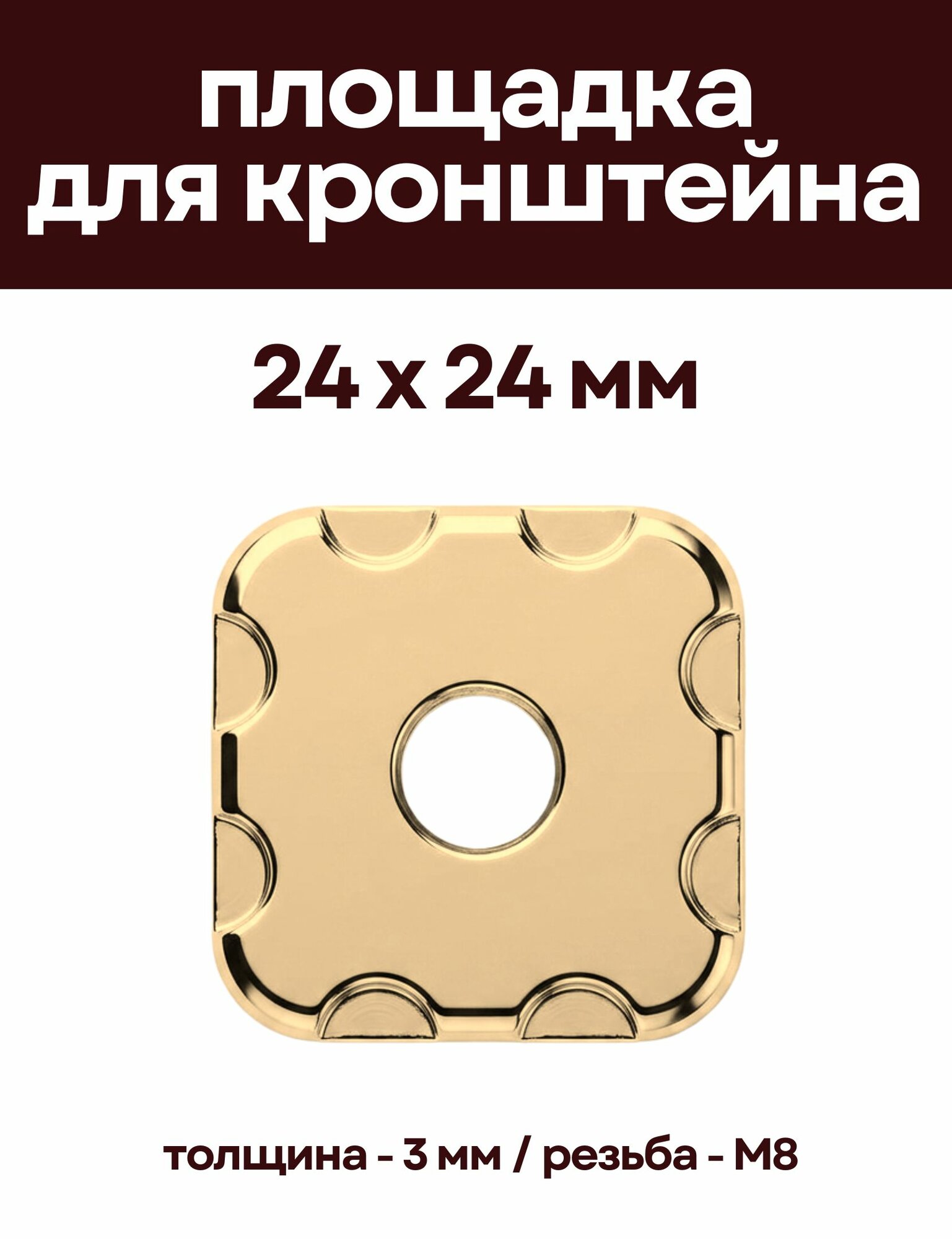 Декоративная опорная пластина для кронштейнов, 24 х 24 мм, омедненная