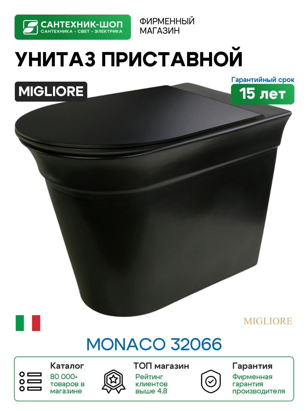 Унитаз Migliore Monaco 32066 приставной цвет Черный матовый без сиденья