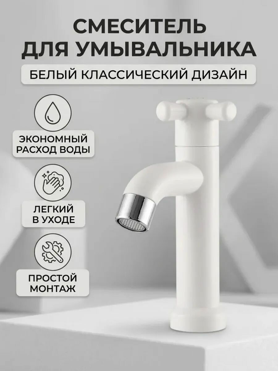 Кран на одну воду из ABS-пластика, белый