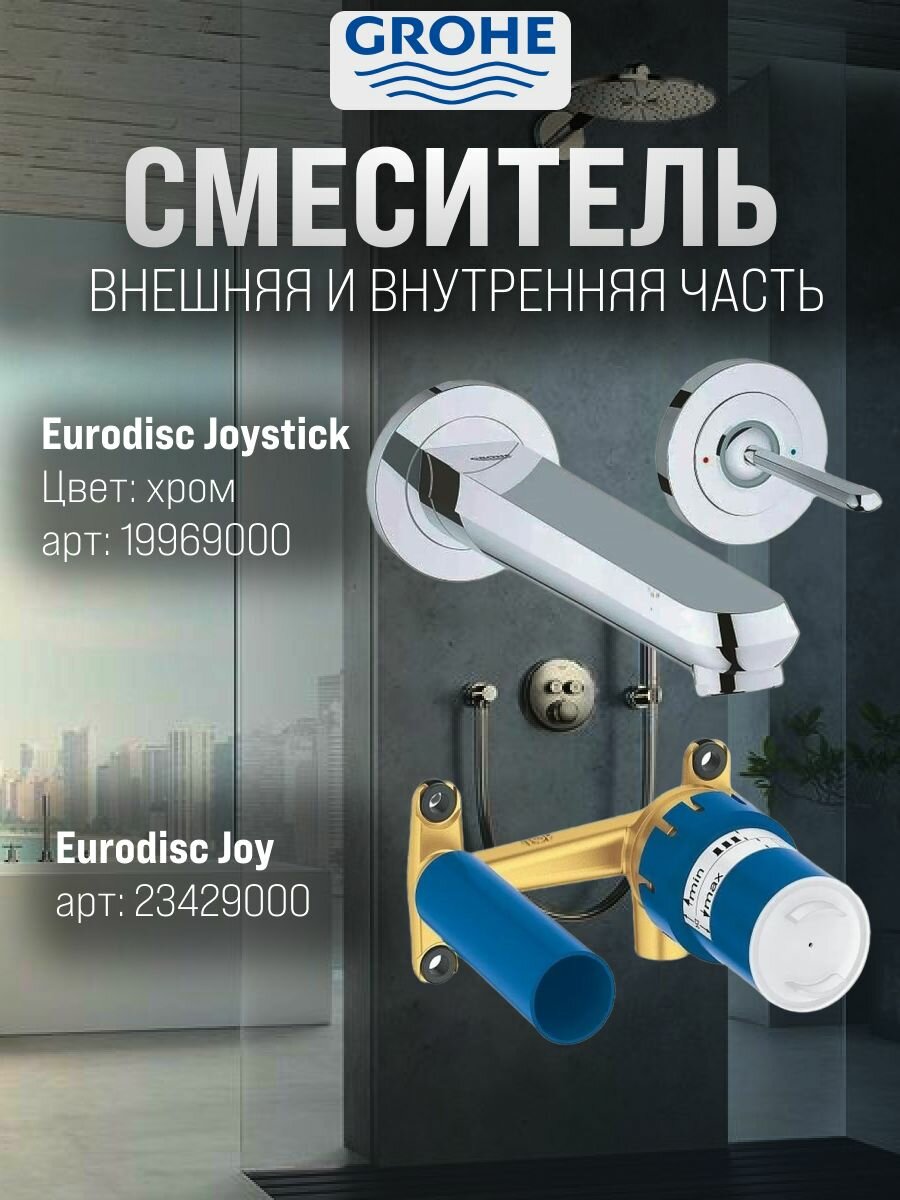 Смеситель для раковины однорычажный Grohe Eurodisc Joystick 19969000 + Встраиваемая часть смесителя GROHE Eurodisc Joy, однорычажный (23429000)