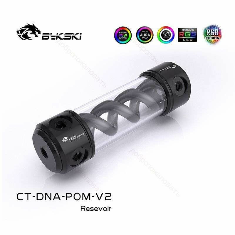 Bykski CT-DNA-POM-V2 Без подсветки ДНК цилиндрический резервуар для воды, черный POM 190мм сплит водяного охлаждения