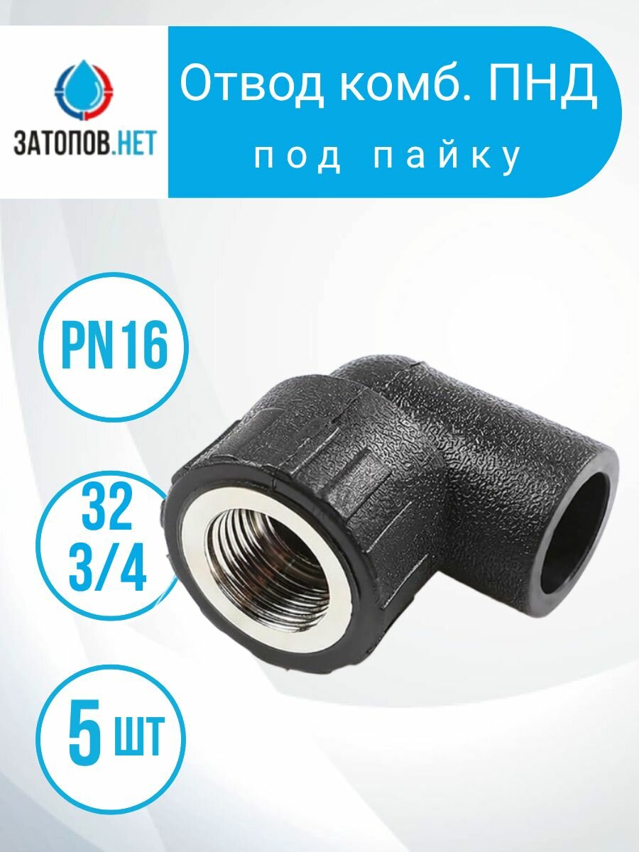 Отвод (Угол) ПНД под пайку Комбинированный DN 32-3/4 ВР (5 шт)