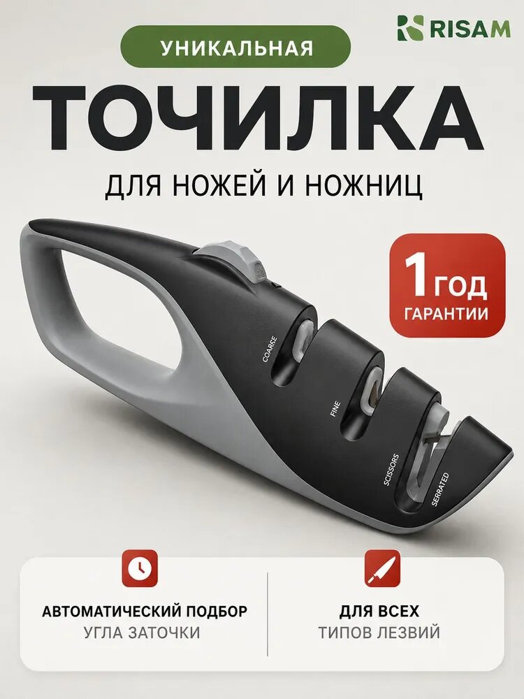 Точилка для кухонных ножей и ножниц профессиональная Risam