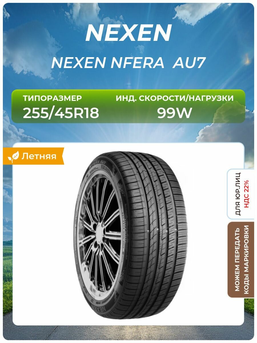 Шина NEXEN NEXEN NFERA AU7